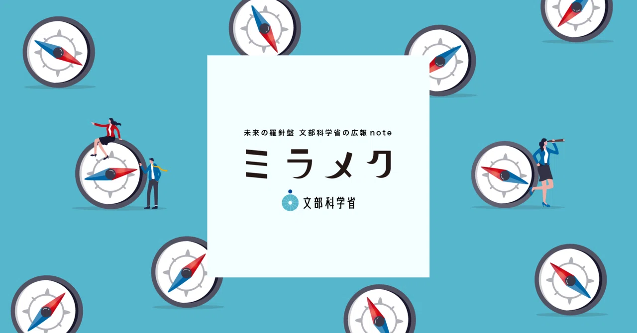 We have started the MEXT public relations note 'Mirameku'.｜文部科学省
