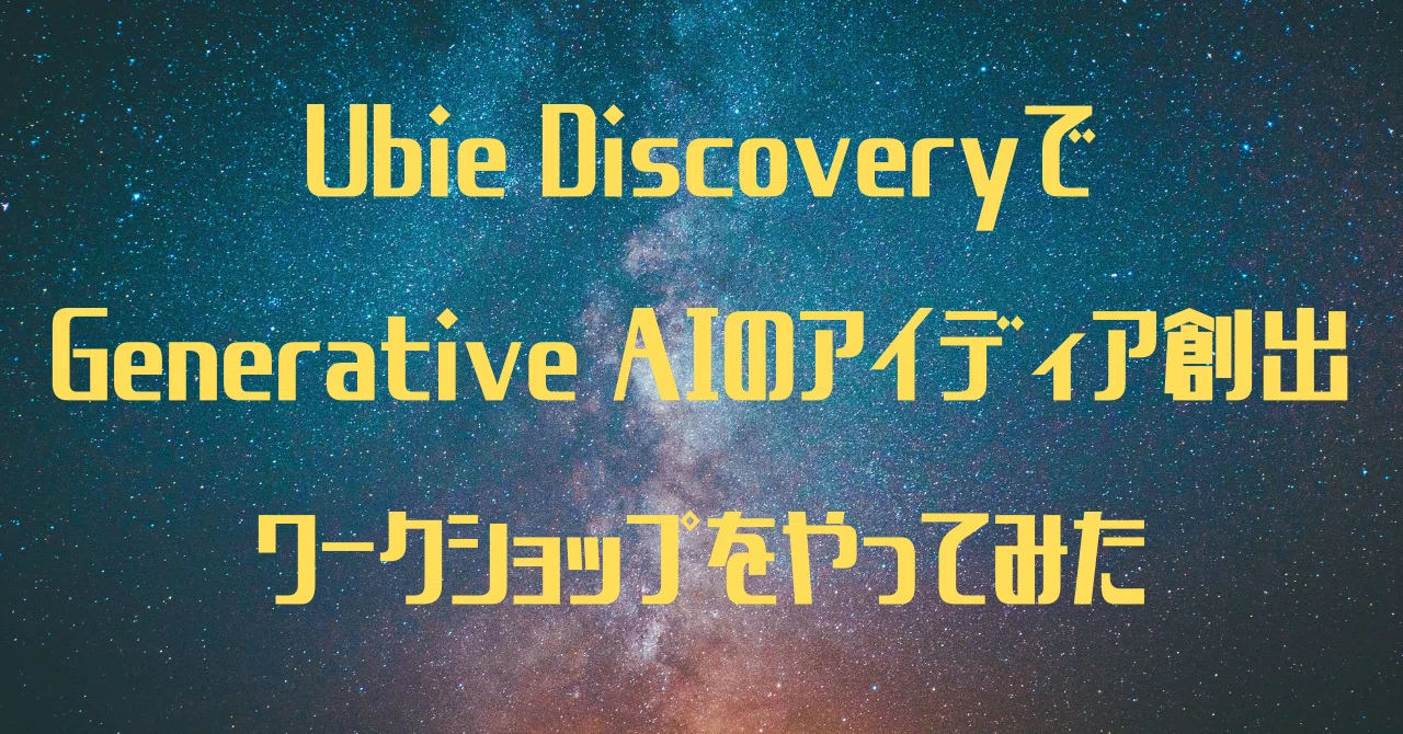 Ubie DiscoveryでGenerative AIのアイディア創出社内ワークショップをやってみた｜hassy