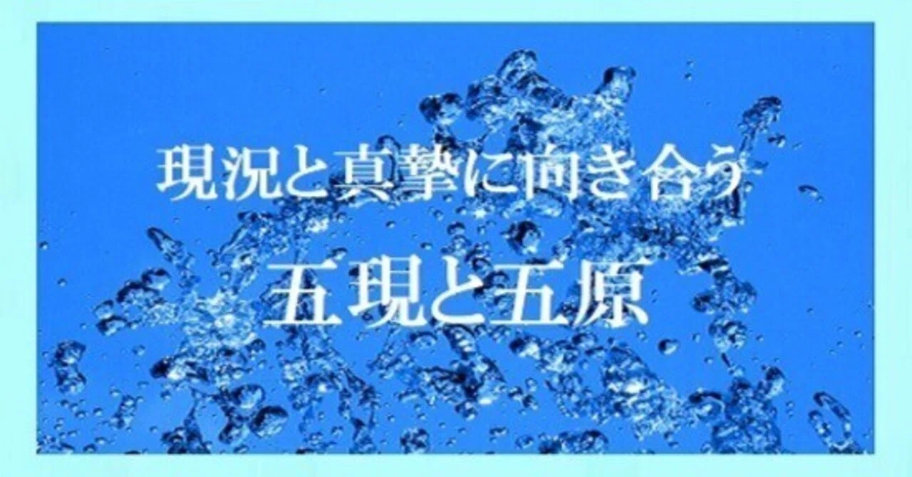 現況と真摯に向き合う－5.五現と五原｜Project礎 motoi.tanabe - minoru