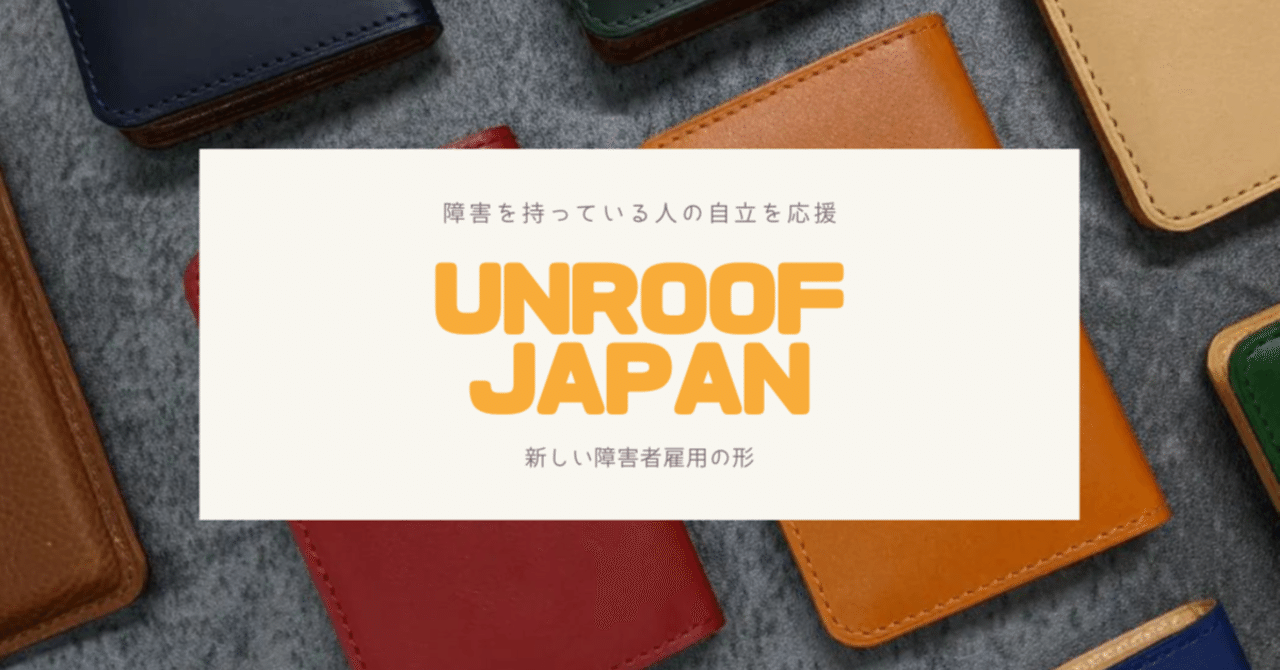 障害者の未来に寄り添う？自立やスキルアップを応援！ UNROOF JAPAN ③～インタビュー後編～｜サイボウズ@もっちー