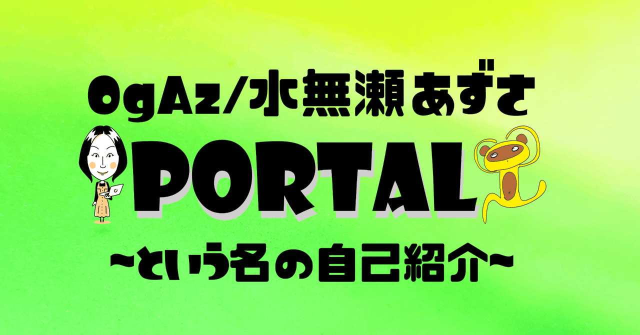 OgAz/水無瀬あずさ＠複業Webライター｜note