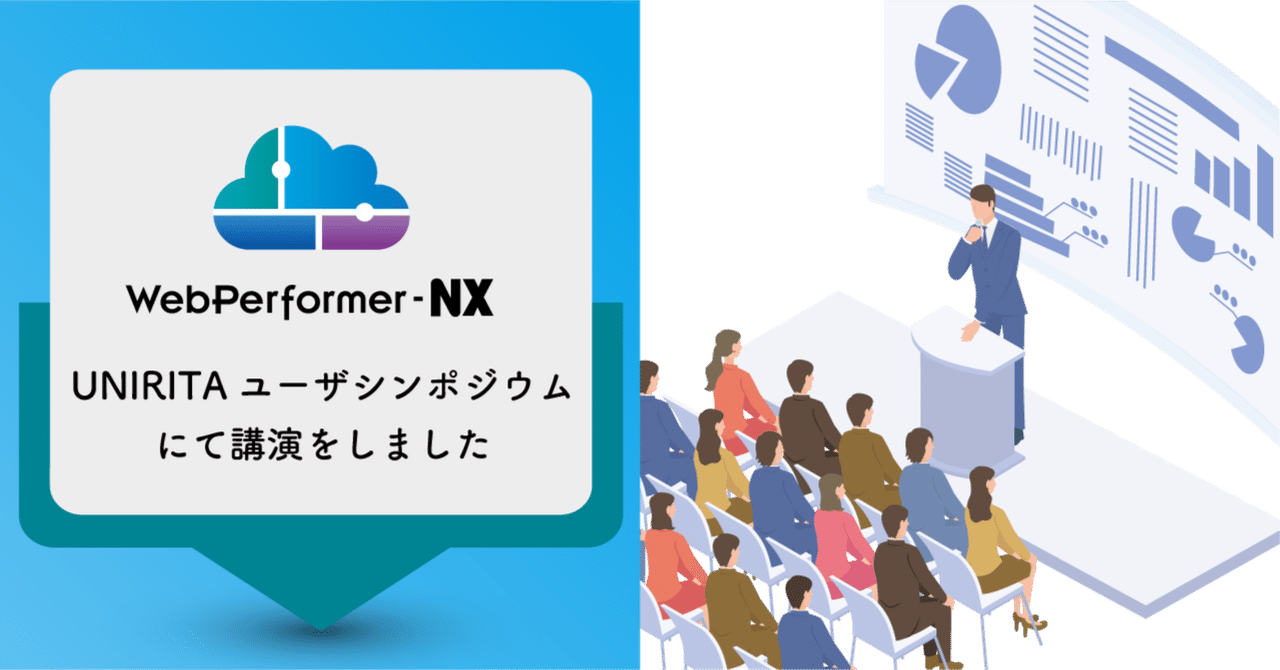 UNIRITAユーザシンポジウムにてWebPerformer-NXの講演をしました！｜DX推進サポーター