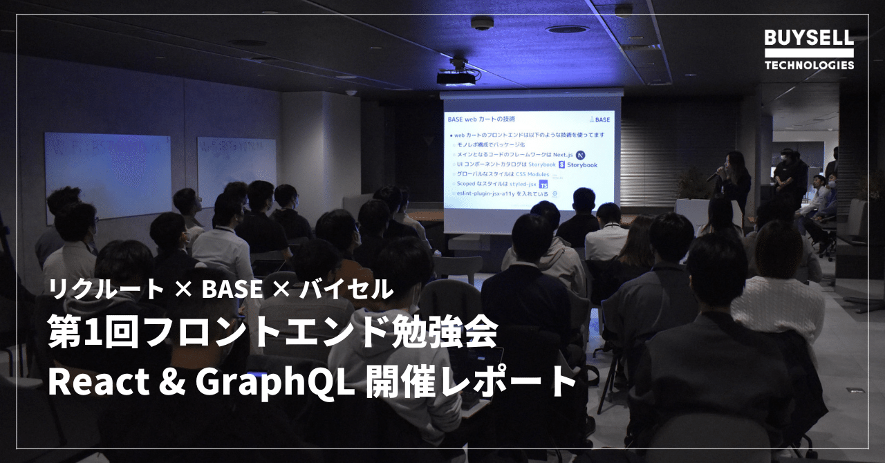 プレゼンスライド公開！リクルート × BASE × バイセル 【第1回フロントエンド勉強会】React & GraphQLを開催しました ...