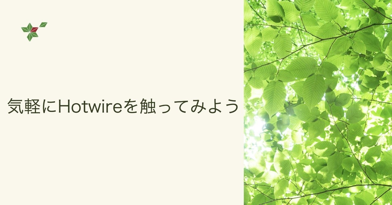 気軽に Hotwire を触ってみよう｜万葉
