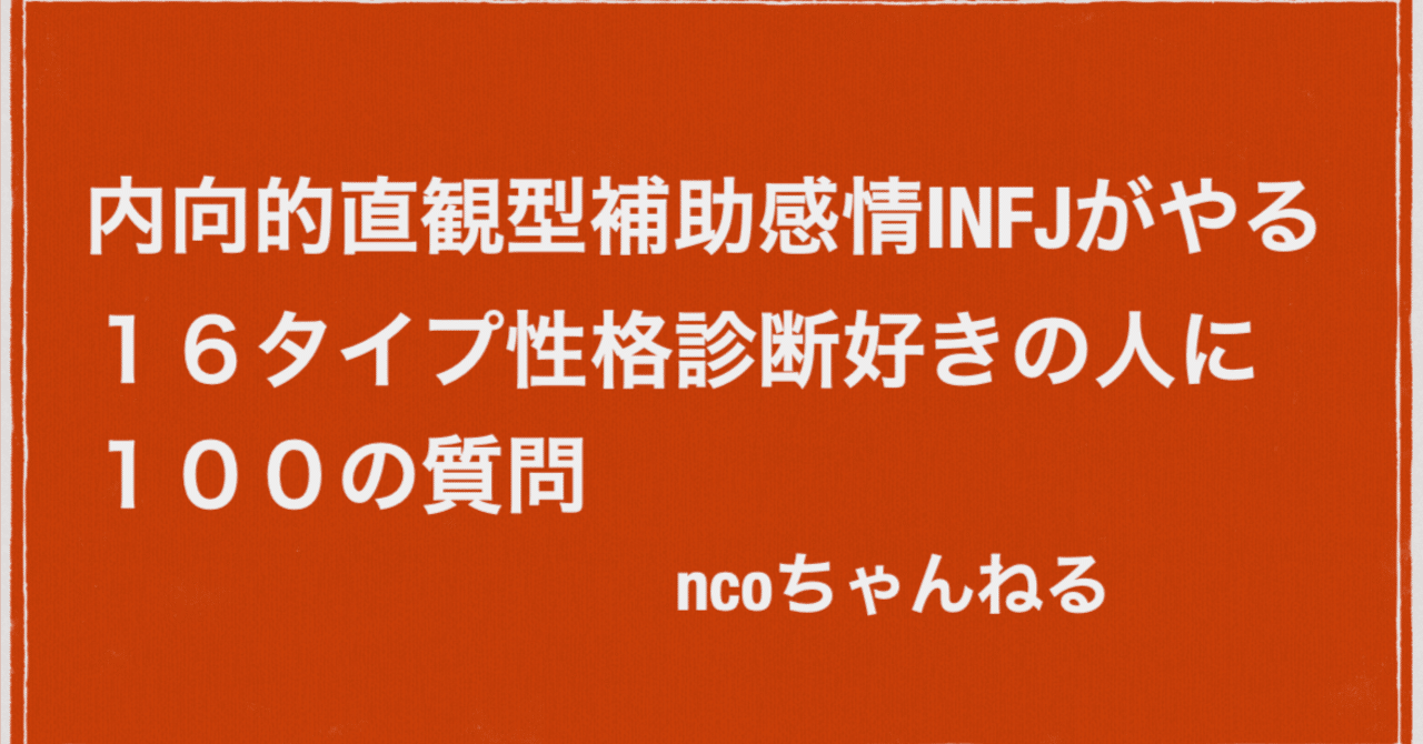 内向的直観型補助感情INFJがやる16タイプ性格診断好きの人に100の質問｜nco