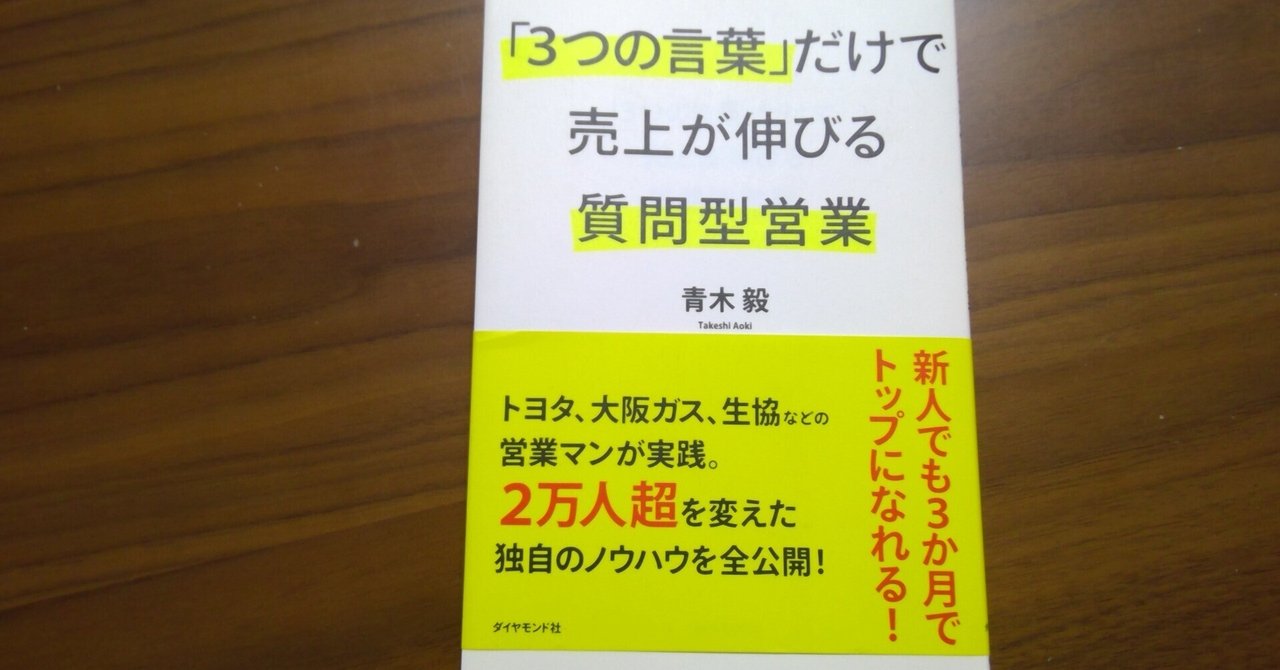 【本の学び】読書チャレンジ103「「3つの言葉」だけで売上が伸びる質問型営業 」＠一年365冊｜河合基裕＠税理士 税理士コーチ キンドル出版