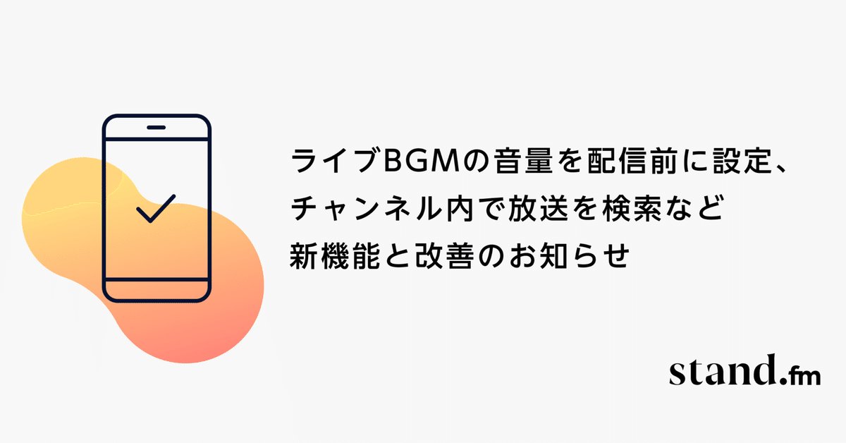 ライブBGMの音量を配信前に設定できる、チャンネル内で放送を検索など、新機能と改善のお知らせ｜stand.fm（スタンドエフエム）【公式】