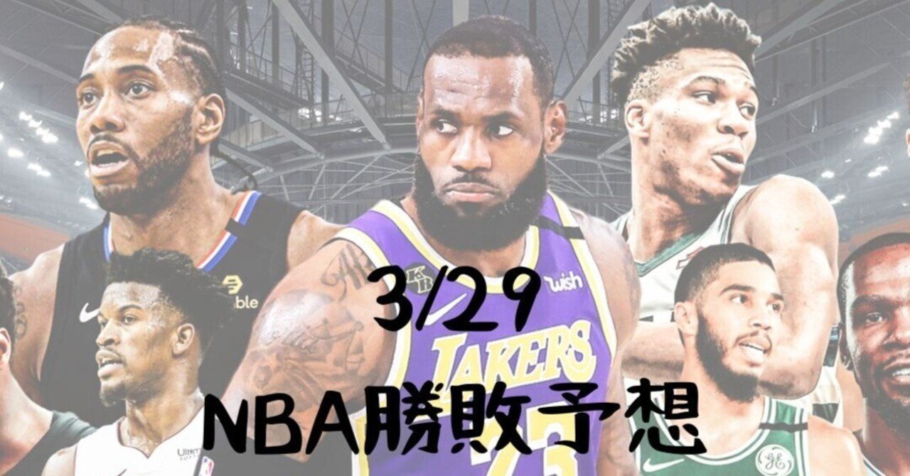 329 Nba🏀勝敗予想！！3試合分⚡｜鳥山の勝敗予想日記｜note