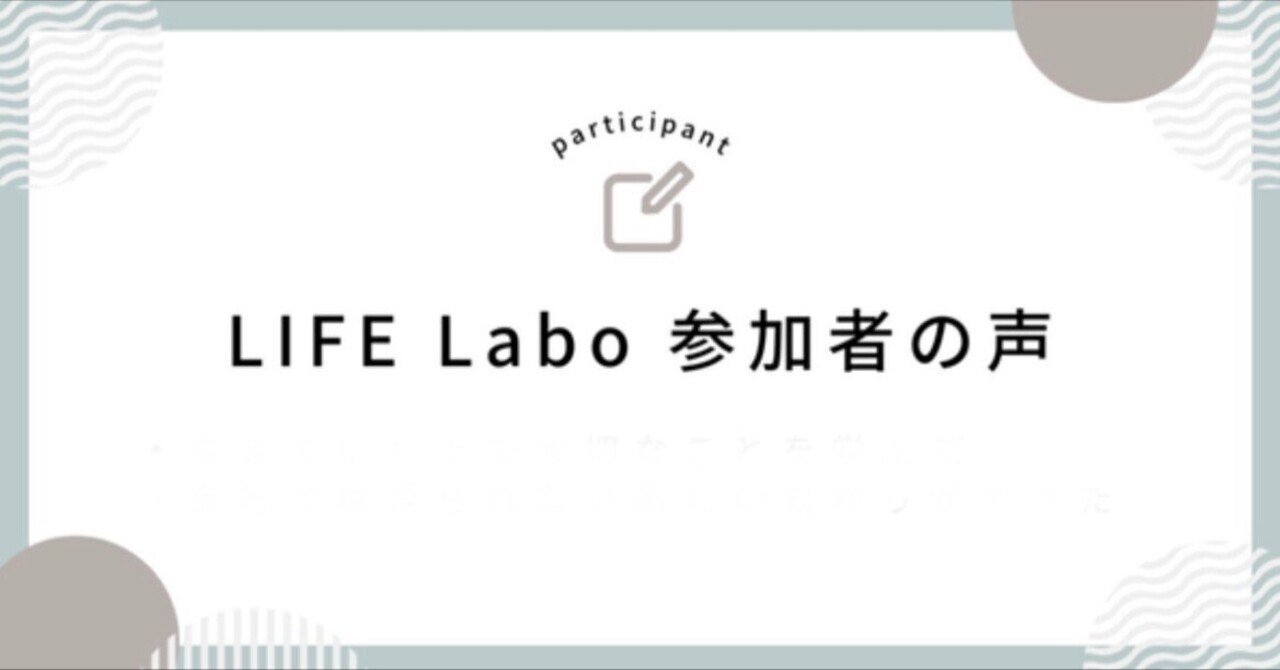 LIFE Labo 参加者の声③｜LIFE Labo