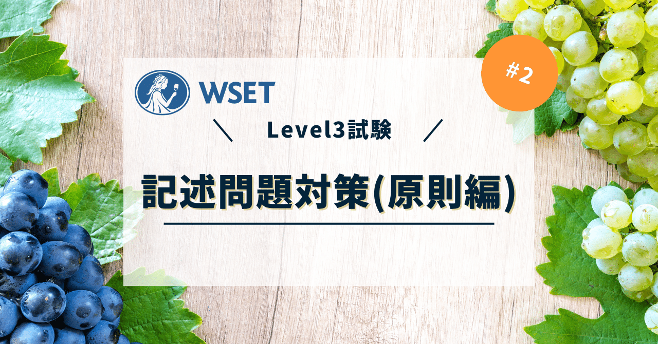 WSET Level3：記述問題対策①(原則編)｜ワインの使い方