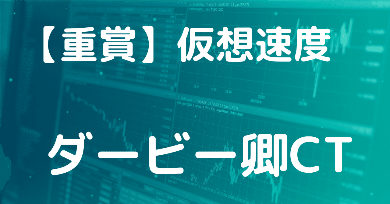 【重賞】仮想速度・ダービー卿チャレンジT（G3）｜VRS18