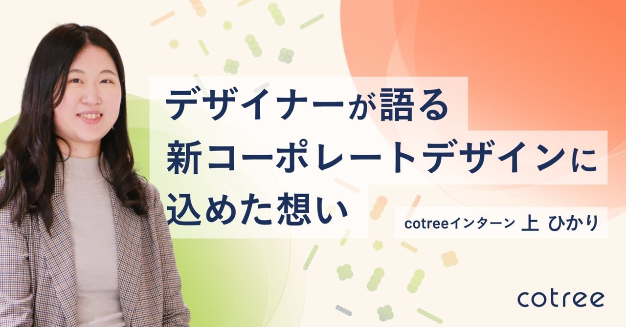 デザイナーが語る新コーポレートデザインに込めた想い｜cotree 公式