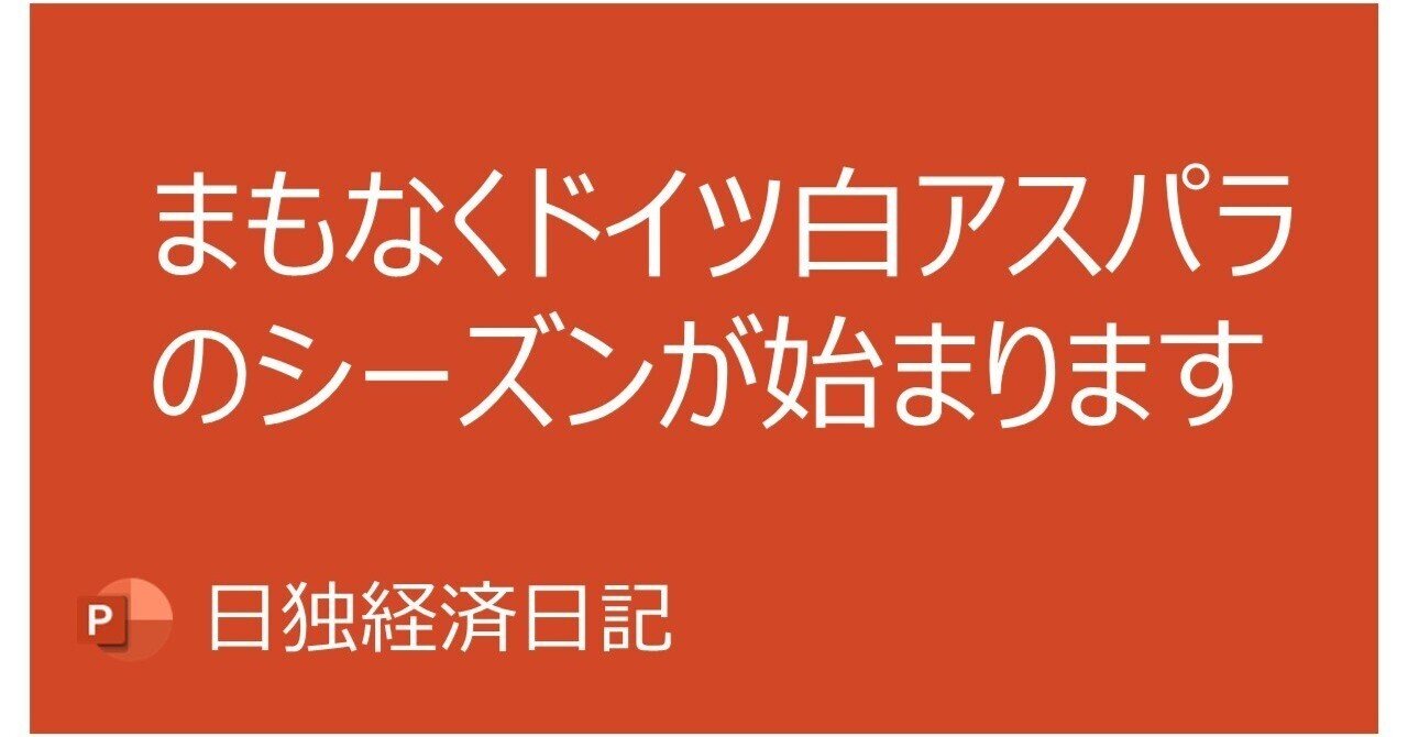 まもなくドイツ白アスパラのシーズンが始まります｜Nobuo Date｜note