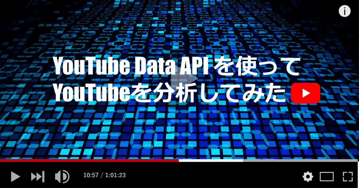 Youtube Data API を使って Youtube を分析してみた｜分析屋