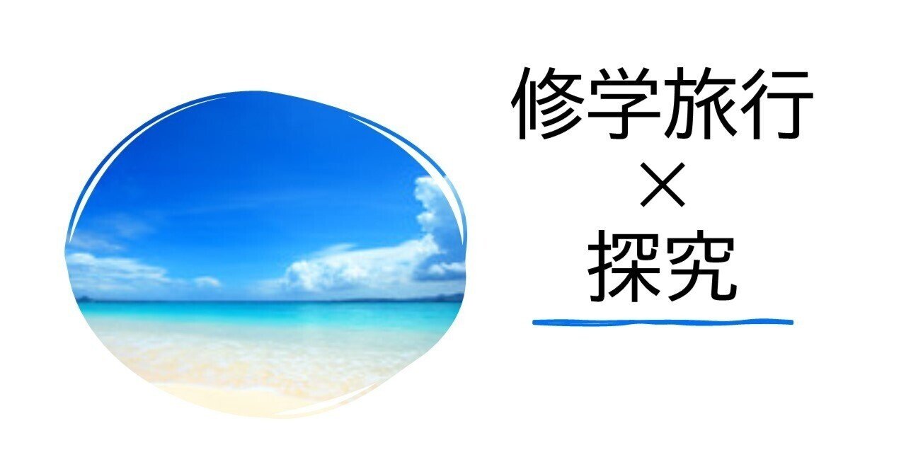 修学旅行×探究をどのように考えたらいいのか？｜t.tatsu