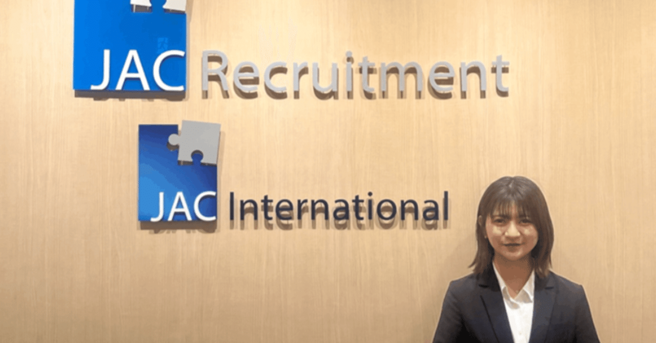 内定者インタビューシリーズ「JACを選んだ理由｜ジェイ エイ シー リクルートメント新卒採用