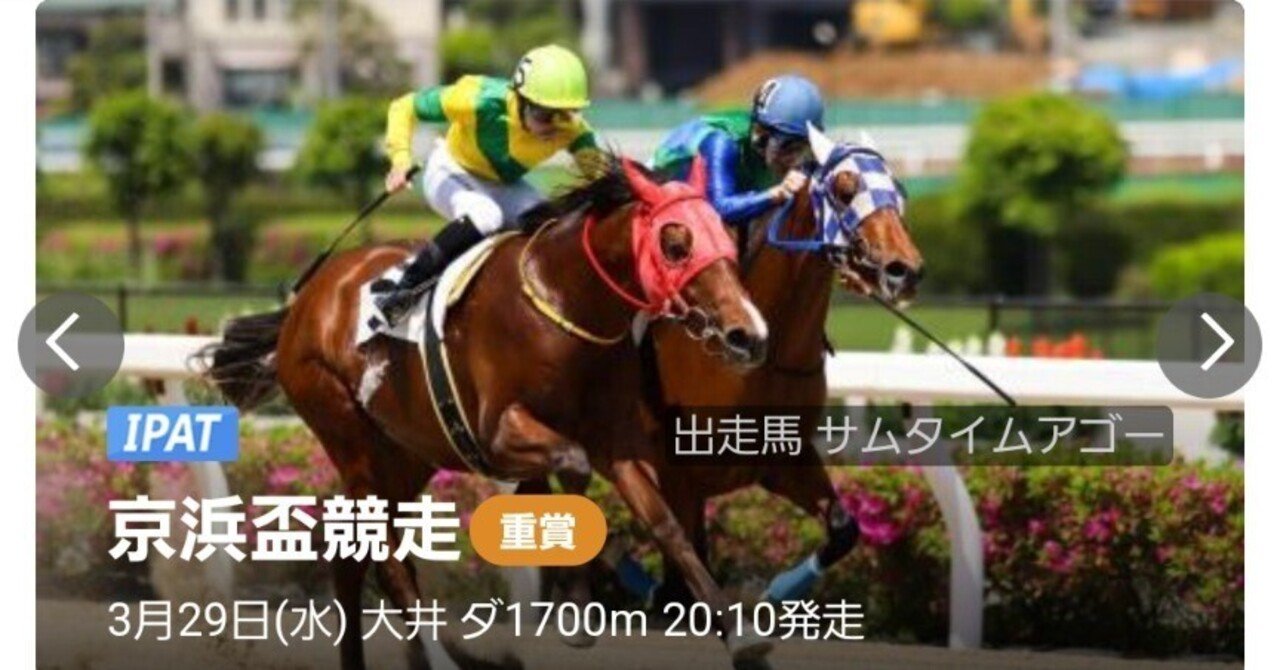 329水🔥重賞勝負レース🔥『京浜盃』で勝負。明日は当てるしかない。やるよ。『大井10r』個人的にこのレースかなり狙いたい馬がいる。明日