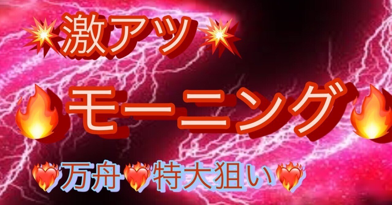 【徳山】4r〜6r☀️モーニングレース☀️8～12点予想💫 高配当💰万舟🔥特大万舟💣超特大万舟💣🧨 ️‍🔥一撃狙い💰｜競艇予想師azusa｜note