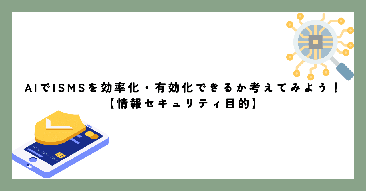 AIでISMSを効率化・有効化できるか考えてみよう！【情報セキュリティ目的】｜いしはまゆうき@LRMの情報セキュリティコンサルタント