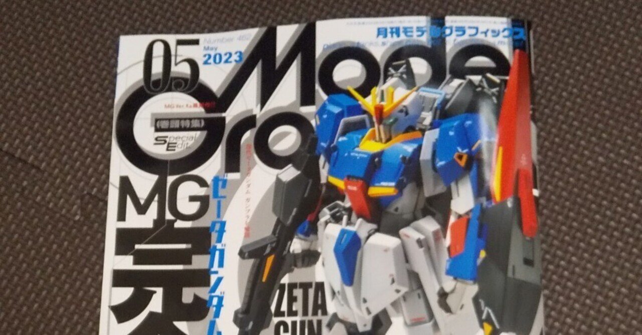 モデルグラフィックス MGゼータガンダムVer.Ka完全読本 感想｜dai_mokei