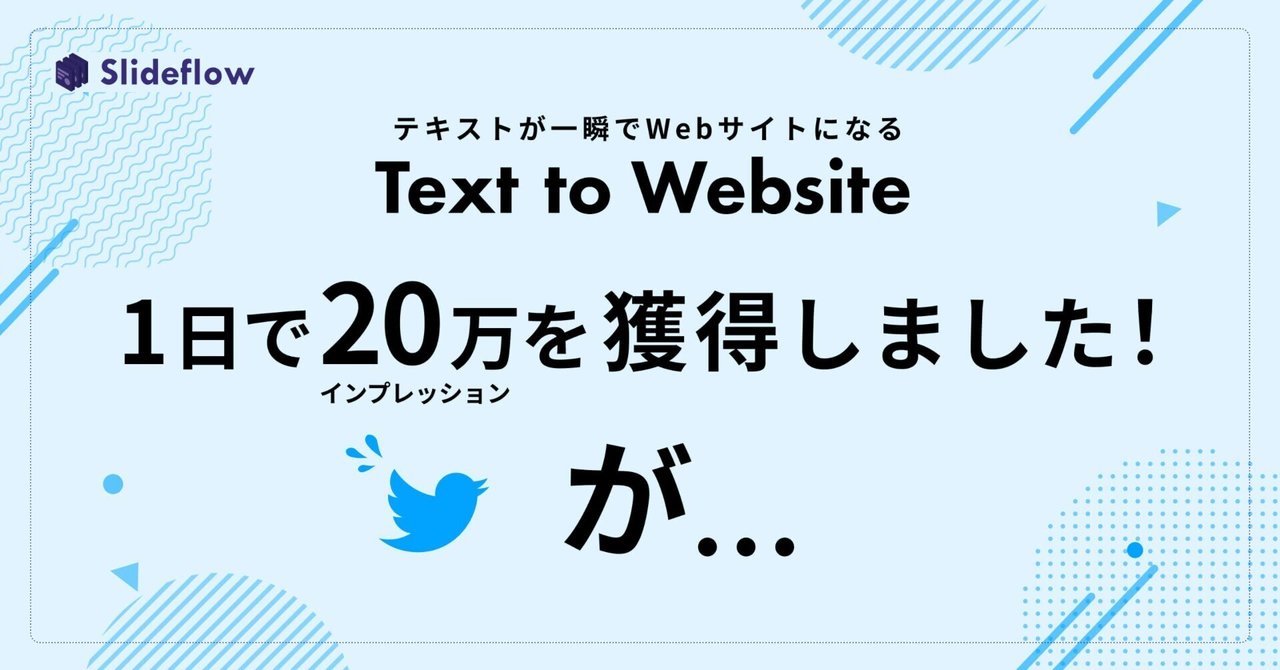 【Text to Website】Twitterで20万インプレッションを獲得しました！が、、、｜Slideflow｜パワポがWEBサイトになる