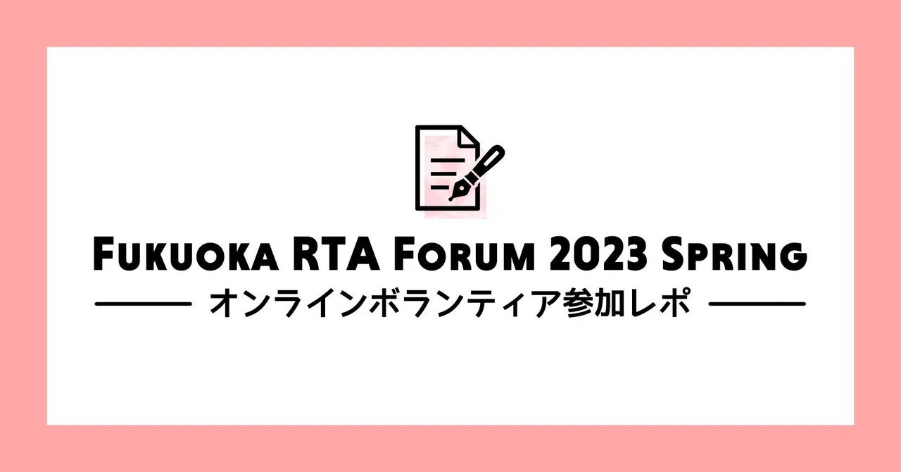 Fukuoka RTA Forum 2023 Springにオンラインボランティアで参加しました｜ちょろ｜note