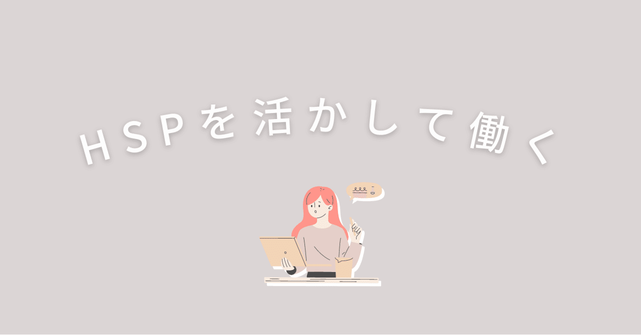 HSPの気質を活かして繊細さんが自分らしく働く方法｜サニー＠HSS型HSP｜note