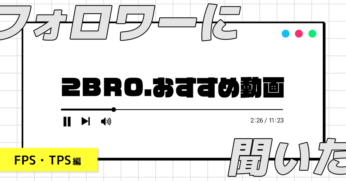 【FPS・TPS編】フォロワーに聞いた 2BRO.おすすめ動画｜あきさめ
