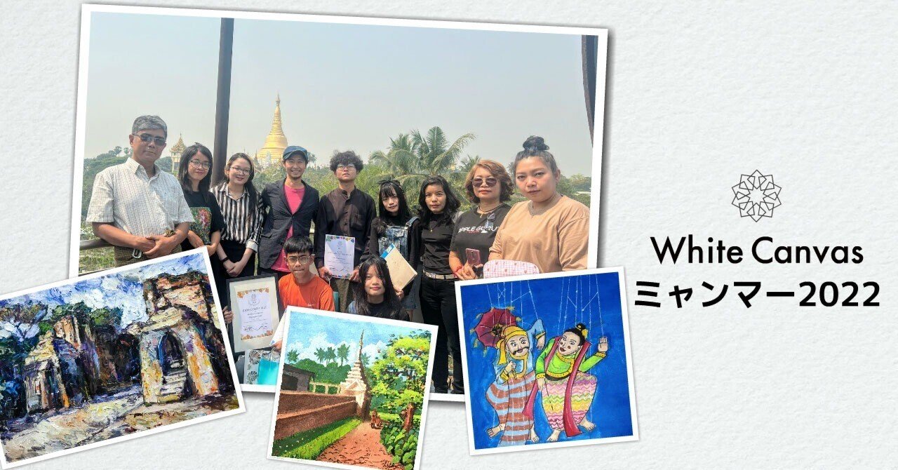 WhiteCanvasミャンマー2022授賞式｜コンパスマガジン@アート・デザインで世界を変える！