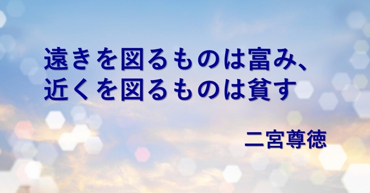 遠きを図るものは富み、近くを図るものは貧す 名言集｜松幸明＠活気ある会社づくり×脳科学×仕組み