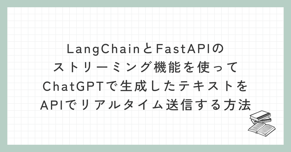 LangChainとFastAPIのストリーミング機能を使って、ChatGPTで生成したテキストをAPIでリアルタイム送信する方法｜mah_lab / 西見 公宏