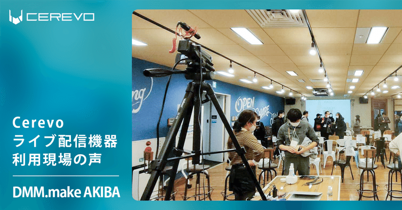 LiveShell W利用事例紹介｜株式会社Cerevo｜note