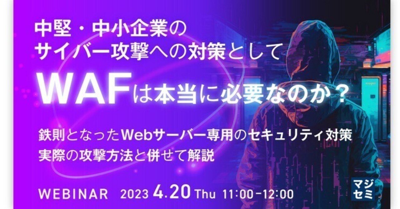 中堅・中小企業に「WAF」は必要なのか？｜寺田雄一