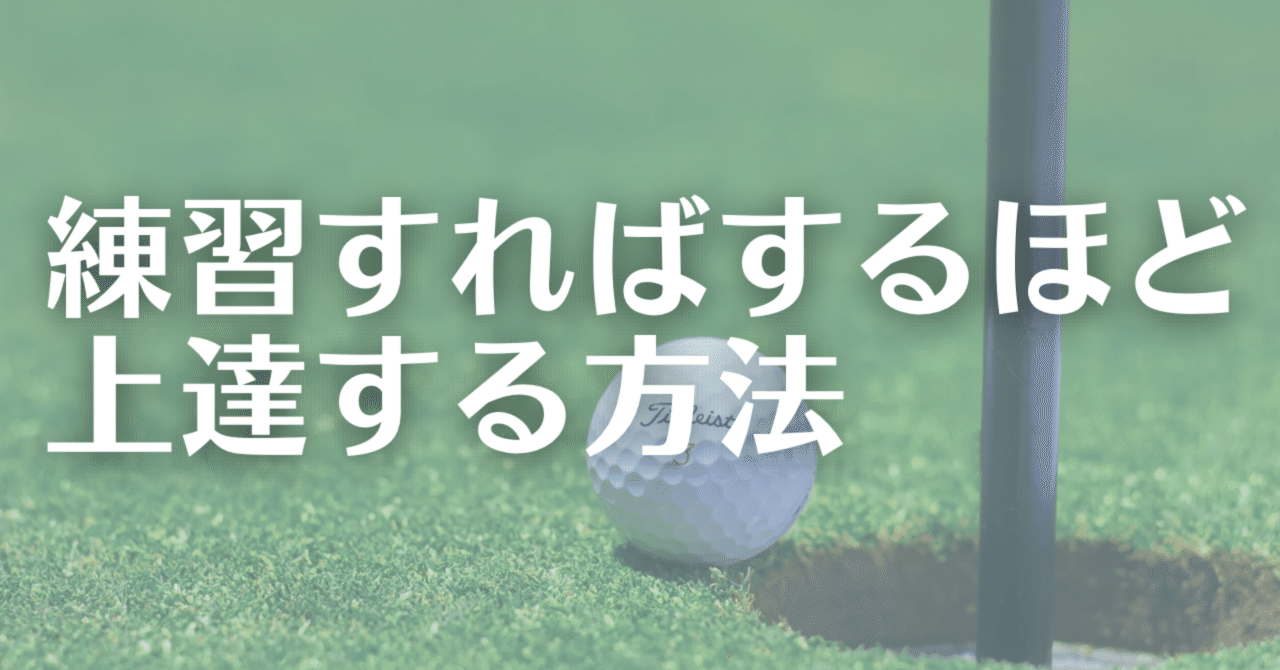 アマチュアゴルファーが無意識に陥ってしまっている悪循環｜Kenyu Golf