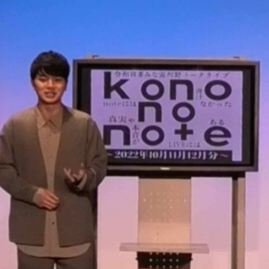 kono no note 〜令和喜多みな実 河野の日記〜｜note