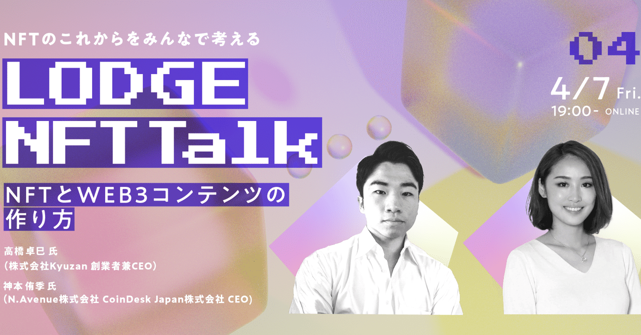 「NFTとWEB3コンテンツの作り方」LODGE NFT Talk vol.4を開催します!｜LODGE｜note