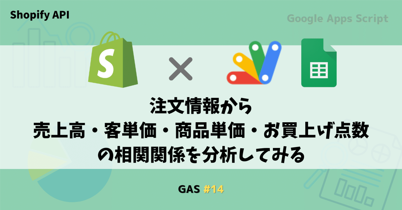 【GAS】注文情報から売上高・客単価・商品単価・お買上げ点数の相関関係を分析してみる＃16 (Shopify API + GoogleAppsScript)｜まりん | Shopifyフロント ...
