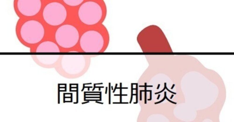 【完全公開はnoteだけ】サクッとまるわかり！間質性肺炎の看護診断｜なんでなんだナーシング20 ～看護師・看護学生のための超まとめサイト～