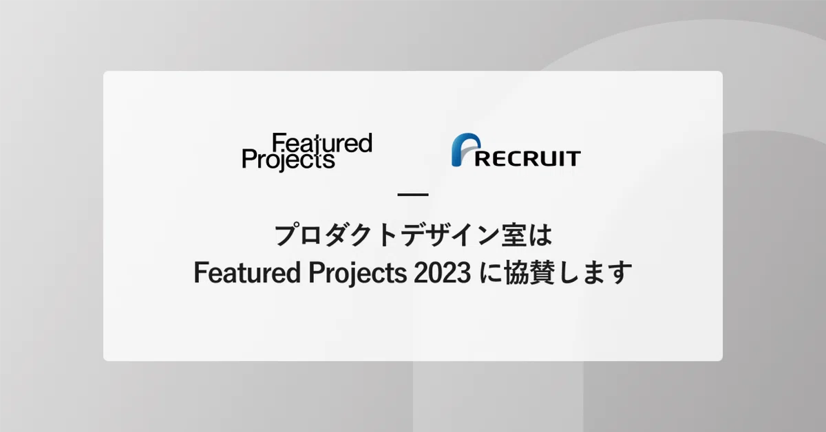 Featured Projects 2023に協賛します｜リクルート プロダクトデザイン室