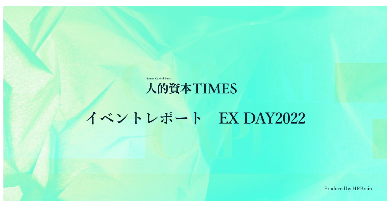 【イベントレポート】EX DAY2022｜人的資本TIMES / 株式会社HRBrain｜note