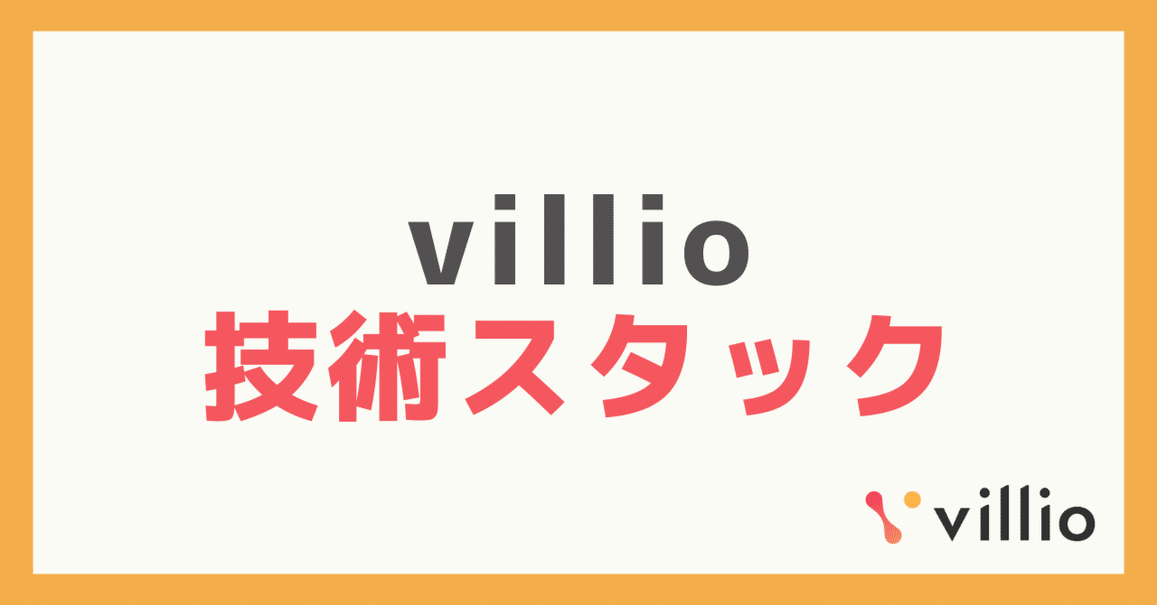 株式会社villioの技術スタック紹介｜株式会社villio