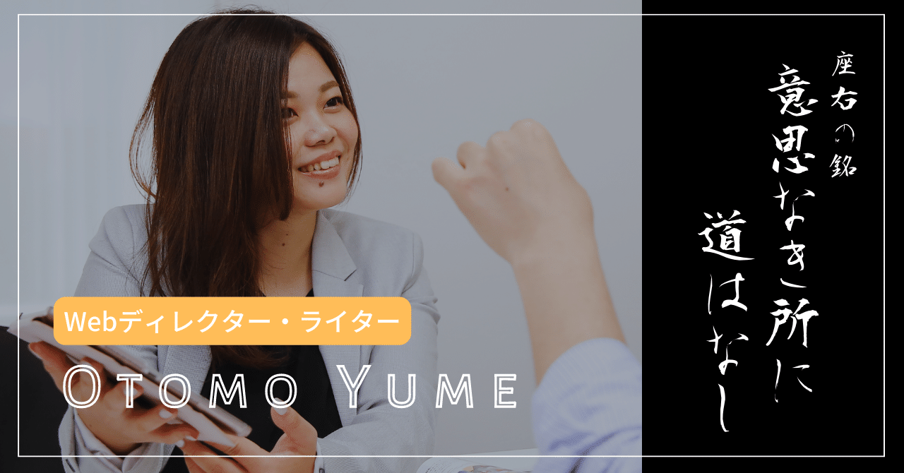 【WEBディレクター】Otomo Yume｜PPR Creative team