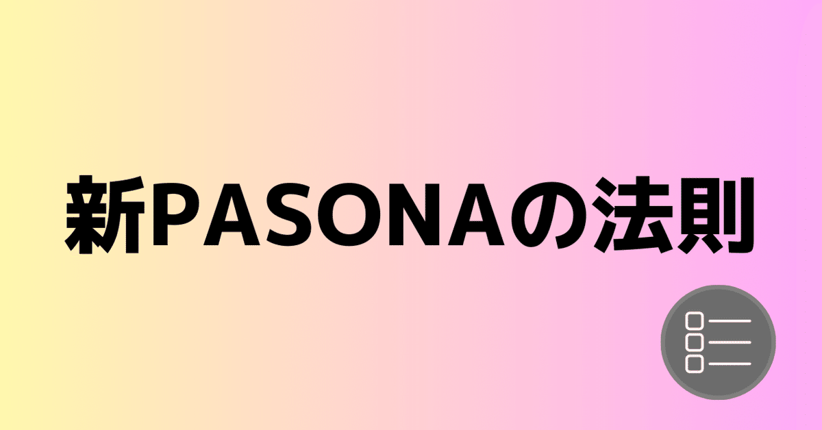 ChatGPTに「新PASONAの法則」で文書を書いてもらう方法｜キタノドロップ Kindle作家とWebライター、ときどきブログ