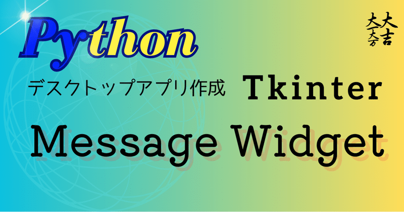 python tkinter Message widget 使い方｜FREEDOM