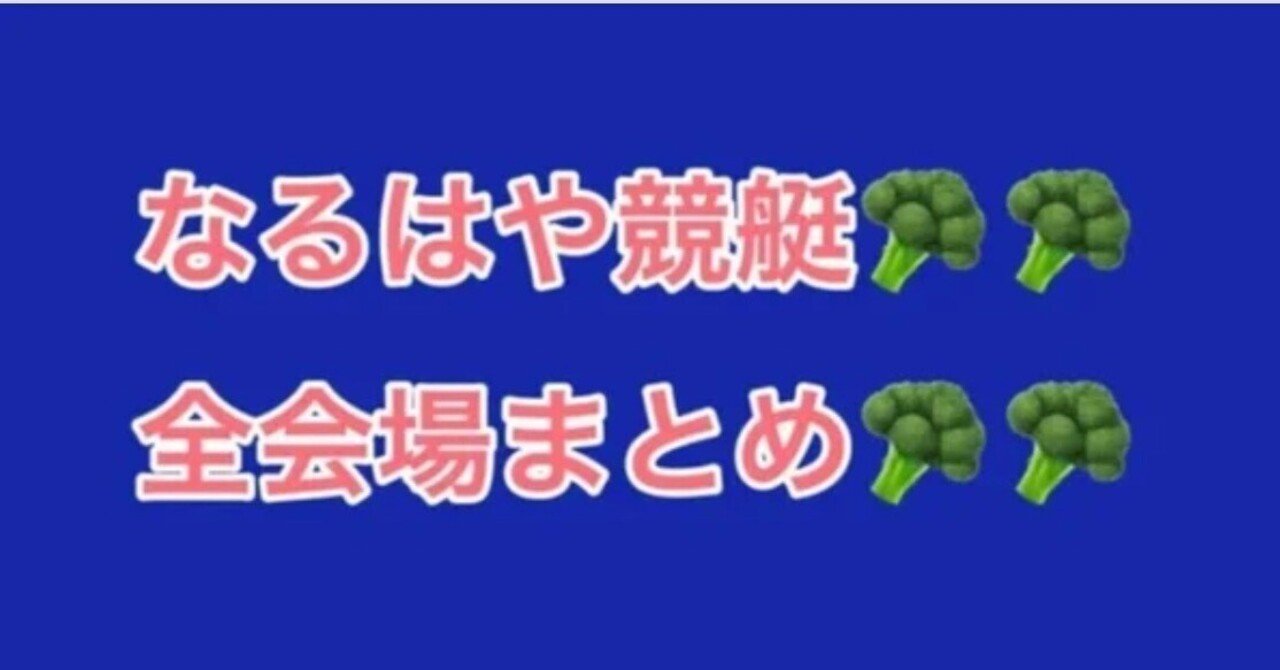 330🔥全会場まとめ🔥835🔥現在2連続帯達成中🔥🔥🔥🔥🔥｜競艇予想屋🎉 なるはやくん👌