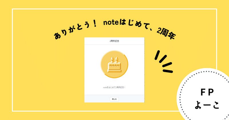 やらねばならぬ。で始めたnoteも、気が付けば2周年：暮らし派FPの家計カイゼン日記692日目｜FPよーこ＠家計チューンナップ！コーチ