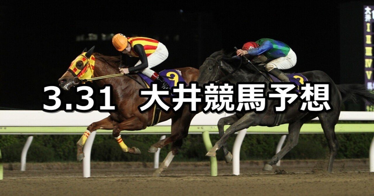 【萌黄賞】2023331金地方競馬 穴馬予想（大井競馬）｜穴馬特捜班