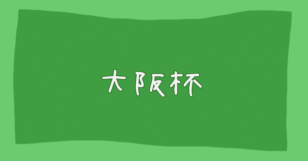 大阪杯（G1）最終追い切り🏇追い切りは今週もあの馬追い切り馬（バ）ツグン⁉🏇｜webwriter_U