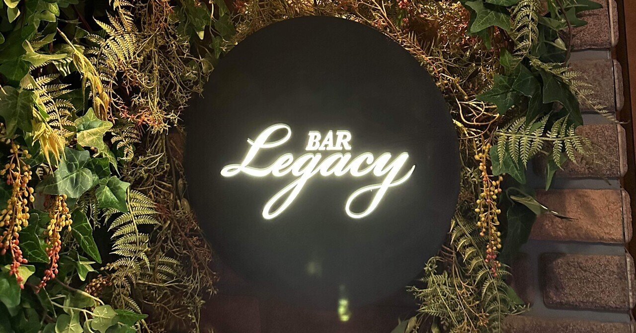 【渋谷】思いやりある接客に感動！ バー探訪記 BAR Legacy 20230302｜かわいけいすけ🍸東京バー・カクテル図鑑🍸