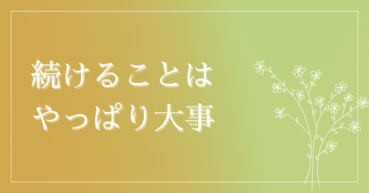 続けることはやっぱり大事｜nomoto｜note